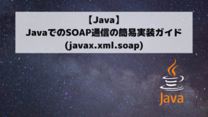 JavaでのSOAP通信の簡易実装ガイド(javax.xml.soap) - 99blog