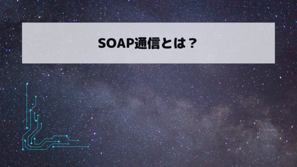JavaでのSOAP通信の簡易実装ガイド | 99blog