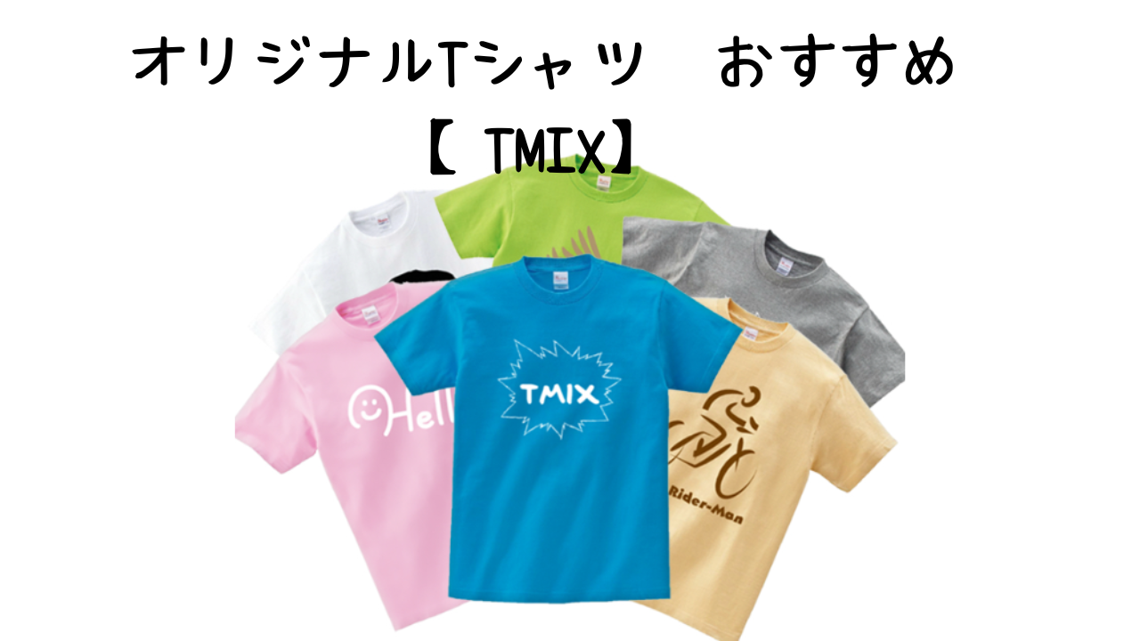 オリジナルTシャツ・グッズ作成はTMIX！1枚からOK！【おすすめ】 - 99blog