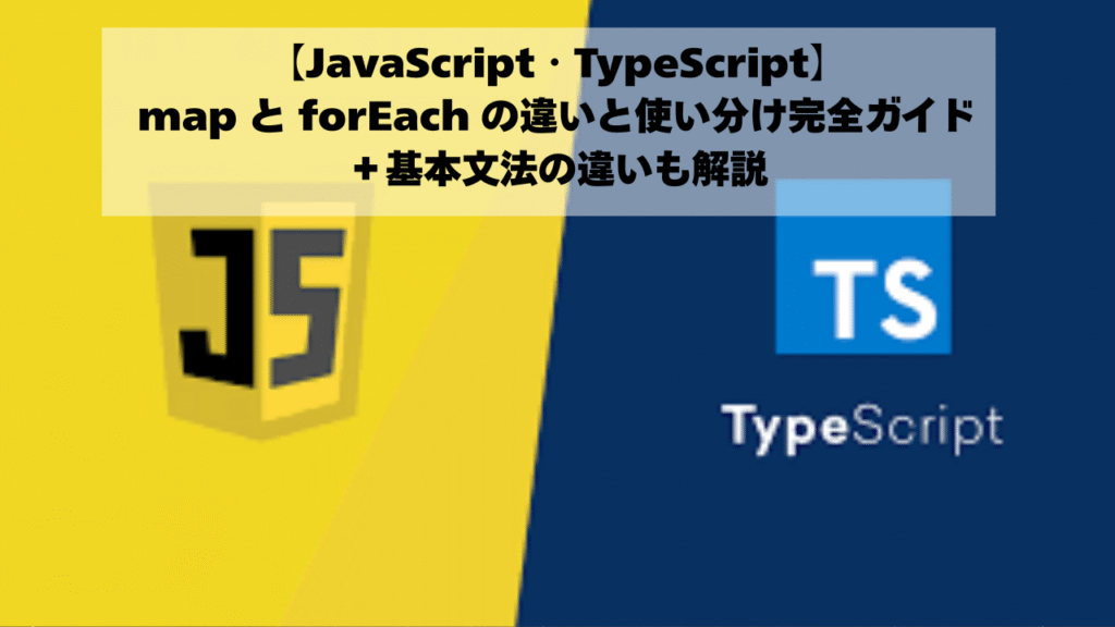 【初心者向け】JavaScript・TypeScriptの map と forEach の違いと使い分け完全ガイド＋基本文法の違いも解説 | 99blog