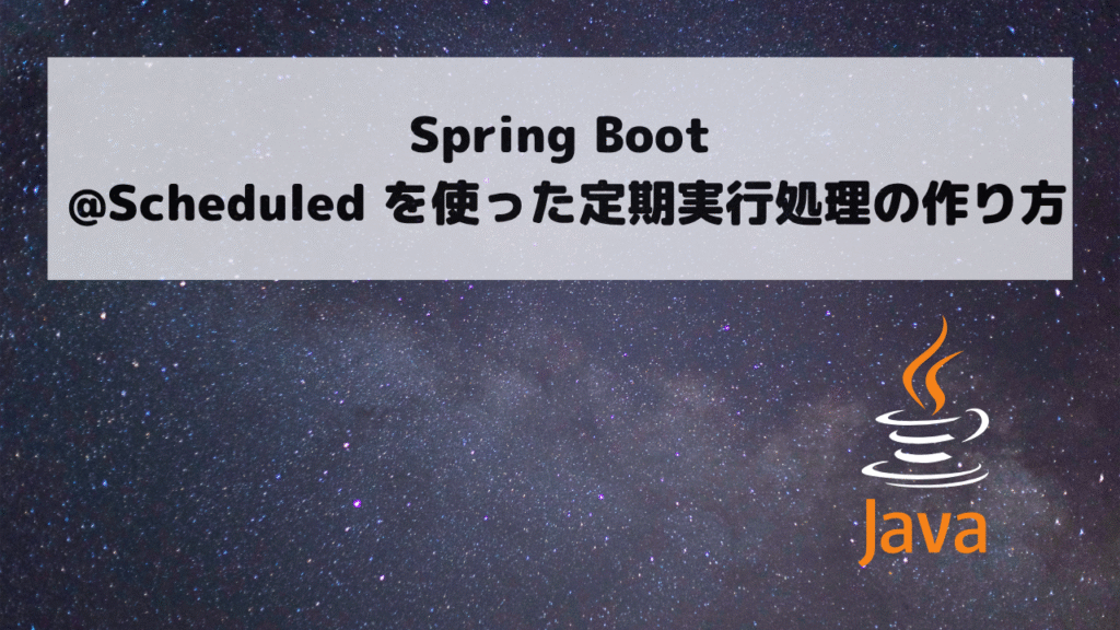Spring Bootの @Scheduled を使った定期実行処理の作り方 | 99blog