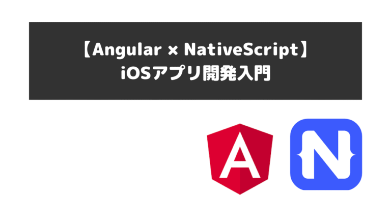 Angular × NativeScriptで始めるiOSアプリ開発入門 | 99blog
