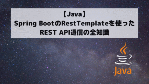 【初心者向け】Spring BootのRestTemplateを使ったREST API通信の全知識 | 99blog