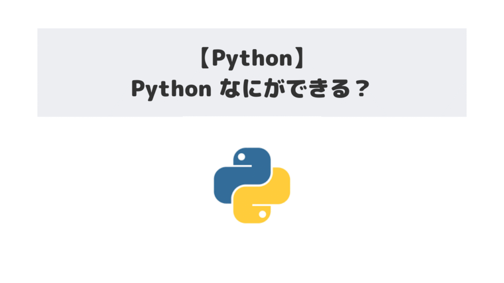 Python なにができる？初心者から始める活用ガイド【2025年版】 - 99blog